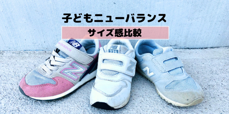 【解決！】ニューバランスキッズ996,313,373サイズ感と迷わない選び方 | かしこくゆる知育