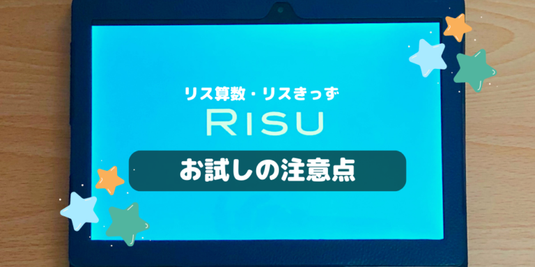 RISUきっず・RISU算数のお試し方法｜後悔しないための5か条 | かしこくゆる知育
